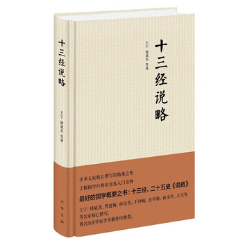 十三经说略（精装）