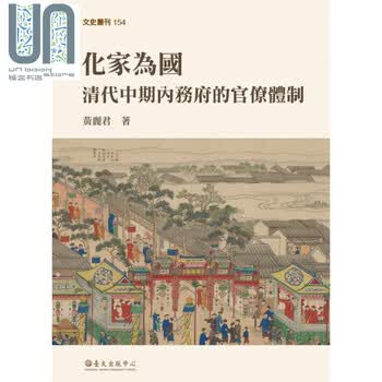 化家为国 清代中期内务府的官僚体制 From Family to State 台版 黄丽君