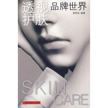 透视护肤品牌世界【正版图书，放心下单】