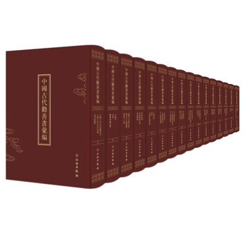 中国古代劝善书汇编（共201册）