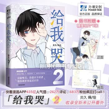 正版 给我哭1-2 共2册 实体书籍快看漫画APP超人气作品《给我哭1》+《给我哭2》炎久 编绘 给我哭第2集