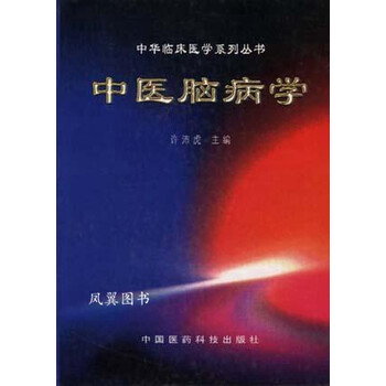 中医脑病学 许沛虎主编 中国医药科技出版社