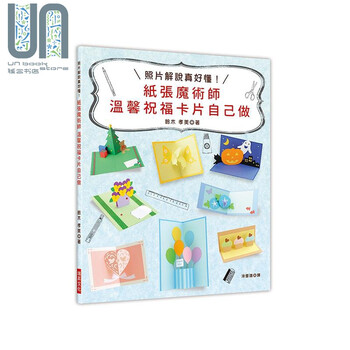 纸张魔术师 温馨祝福卡片自己做 港台原版 铃木孝美 瑞昇 纸艺 手工