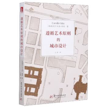 遵循艺术原则的城市设计