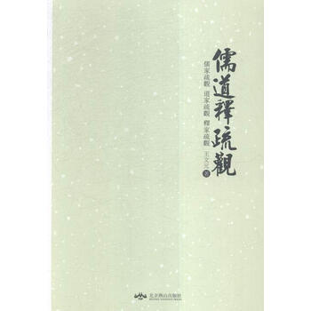 儒道释疏观 王文元 哲学/宗教 9787540238452