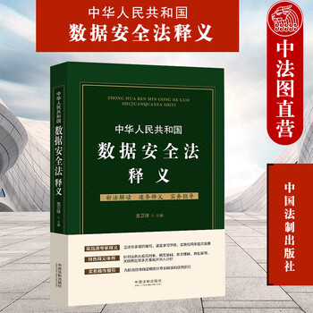 中华人民共和国数据安全法释义 龙卫球 法制 条文理解案例解读法律实务参考书 数据安全审查风险评估