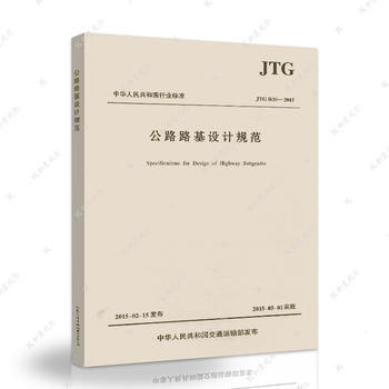 人民交通出版社 JTG D30-2015 公路路基设计规范(替代JTG D30-2004)交通标准