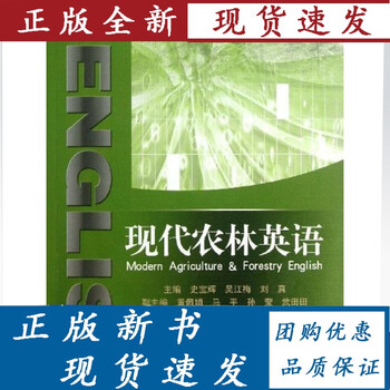 rt 预售3.25前发货  现代农林英语（21世纪实用研究生英语系列教程）/史宝辉 吴江梅/