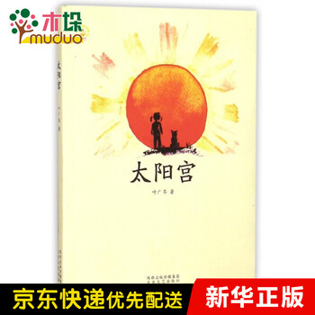 太阳宫