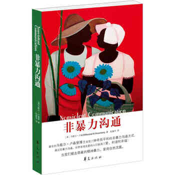 非暴力沟通 【美】卢森堡 著, 阮胤华 译 华夏出版社