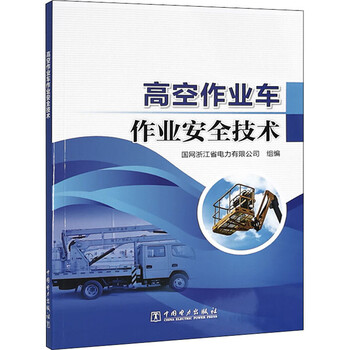 高空作业车作业安全技术 图书