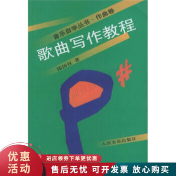 音乐自学丛书·作曲卷:歌曲写作教程