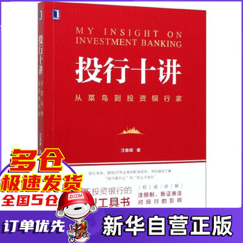 投行十讲(从菜鸟到投资银行家)
