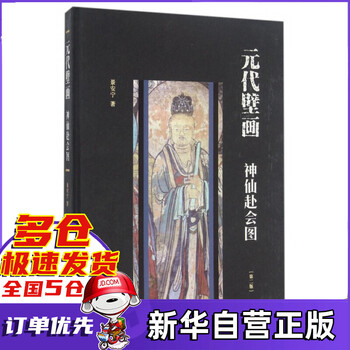元代壁画(神仙赴会图第2版)(精)