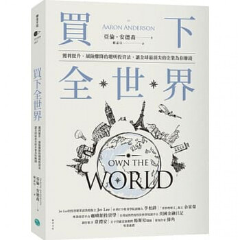 现货台版 买下全世界 获利提升风险骤降的聪明投资法 股票证券投资理财商业投资