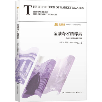 金融奇才精粹集:杰出交易员的投资心得