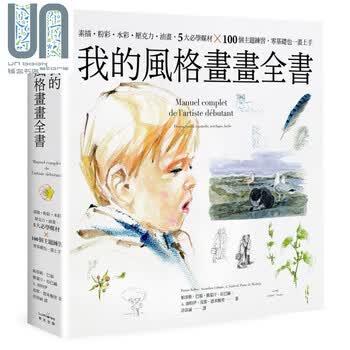 我的风格画画全书 素描 粉彩 水彩 压克力 油画 帕蒂斯 巴福 港台原版 奇光出版