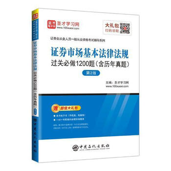 证券市场基本法律法规过关必做1200题(含历年真题)(第2版)  圣才学习网  中国石化出版社有限公