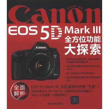 Canon EOS 5D Mark 全方位功能大探索 数码创意著 清华大学出版社