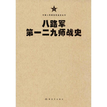 八路军第一二九师战史