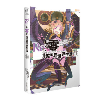 【自选】正版 re从零开始的异生活小说 全套 长月达平作品 漫画 日本青春文学轻小说 Re：从零开始的异世界生活17
