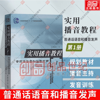 实用播音教程:普通话语音和播音发声(第1册) 社会科学 付程总主编 中国传媒大学出版社 书籍