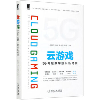 云游戏(5G开启数字娱乐新时代)(精)