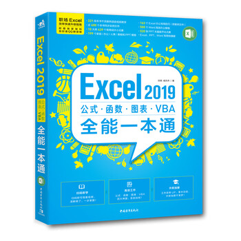 Excel2019公式?函数?图表?VBA全能一本通