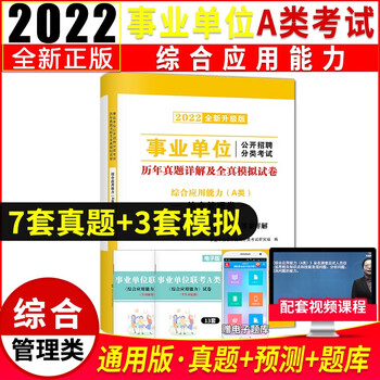 新版2022事业单位A类综合管理类招聘考试教材+历年真题试卷 职业能力倾向测验+综合应用能力A类 综合应用能力A类 历年真题试卷