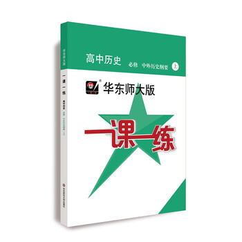 一课一练·高中历史·必修·中外历史纲要(上)