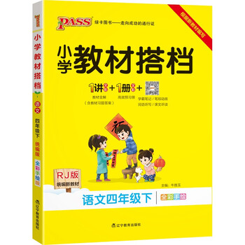 小学教材搭档 语文 四年级 下册 人教版 22春 pass绿卡图书 同步教材解读 全解 课前预习 同步视频微课