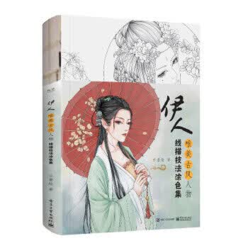 伊人-唯美古风人物线描技法涂色集