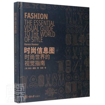 时尚信息图时尚世界的视觉指南 英凯伦霍莫 重庆大学出版社