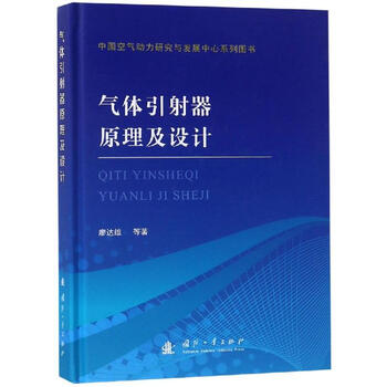 气体引射器原理及设计 廖达雄 国防工业出版社【正版图书】
