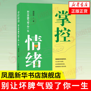 掌控情绪 别让坏脾气毁了你一生
