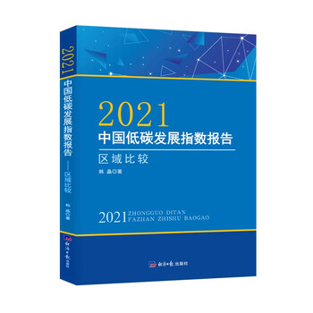 2021 中国低碳发展指数报告——区域比较