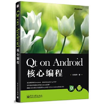 Qt on Android 核心编程 【正版书】