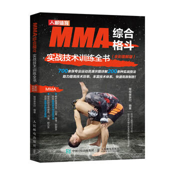 【R】MMA综合格斗实战技术训练全书全彩图解版 综合格斗技术系统性训练拳击训练书籍