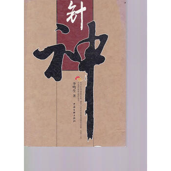 针神 李鸣生