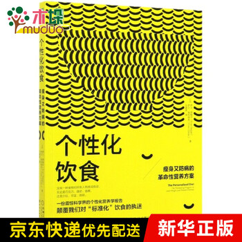个性化饮食(瘦身又防病的革命性营养方案)
