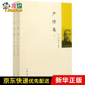 严修集(上下)/中国近代人物文集丛书