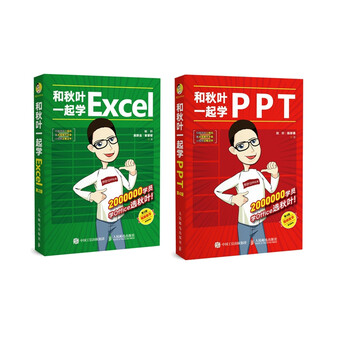 和秋叶一起学PPT+（第4版）和秋叶一起学Excel（第2版） 共2册