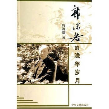 郭沫若的晚年岁月 冯锡刚