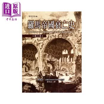 罗马帝国衰亡史 第三卷 港台原版 爱德华 吉朋 联经出版