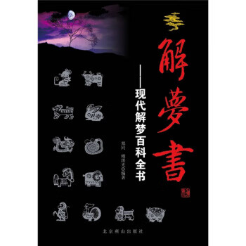 解梦书:现代解梦百科全书 郑同,傅洪光 著【正版书】
