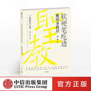 了如指掌写字课 软硬笔吃透雁塔圣教序 龚鹏程 中信出版社图书