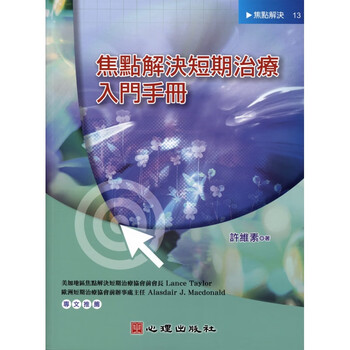 焦点解决短期治疗入门手册子启蒙专注力逻辑思维潜能子教养 港台图书现货