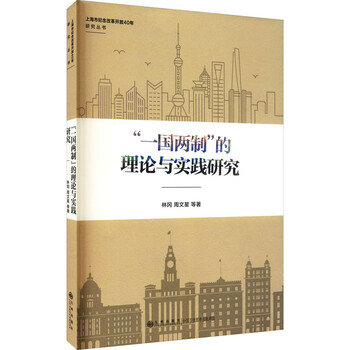 【京联正品】“一国两制”的理论与实践研究周文星9787510884146