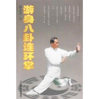 游身八卦连环掌 孙志君【正版书】