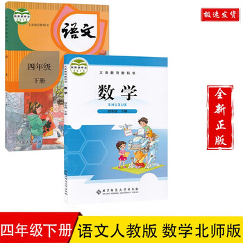 四年级语文数学下册教材人教版北师大版小学四下语文数学课本教科书人民教育出版社北京师范大学出版社